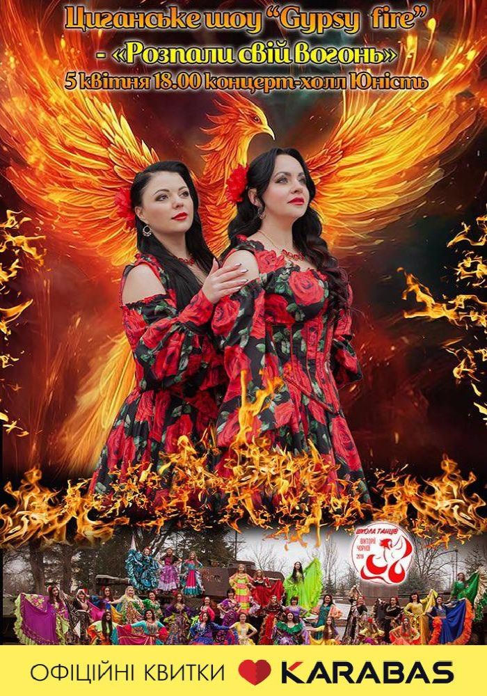 Циганське шоу «Gypsy fire» - «Розпали свій вогонь» 2024-04-05 18:00 ...