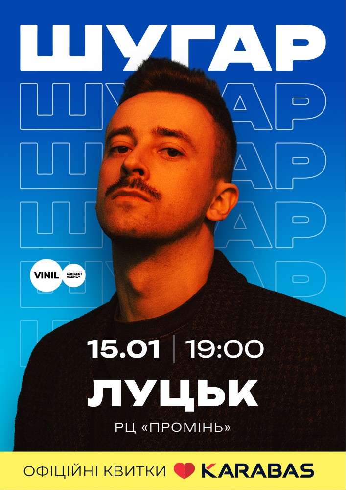 ШУГАР 2025-01-15 19:00 (РЦ Промінь, SoldOut) у Луцьку - купити квитки на KARABAS