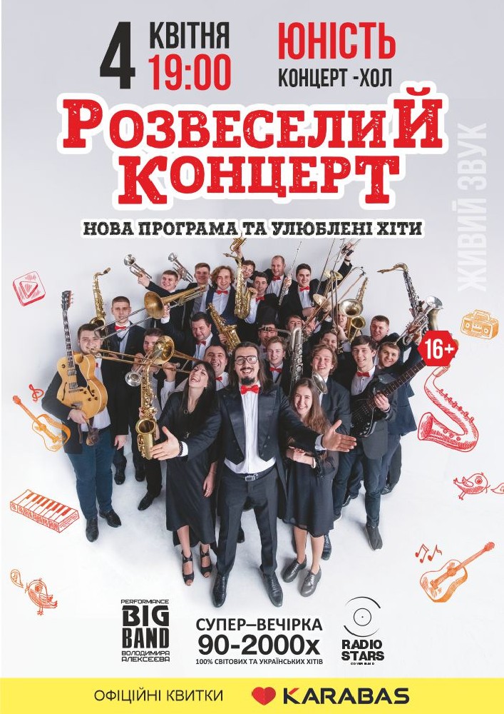 Розвеселий концерт 2025-04-04 19:00 (Концерт-хол «Юність», InStock) у Миколаєві - купити квитки ...