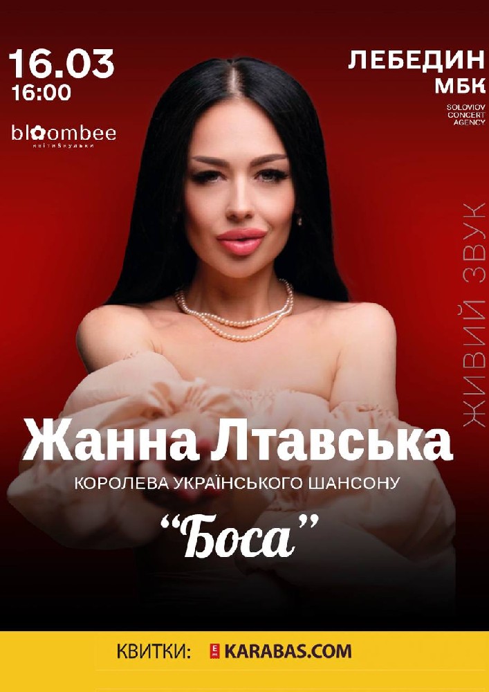 Жанна Лтавська 2025-03-16 16:00 (МБК, Cancelled) у Лебедине - купити квитки на KARABAS