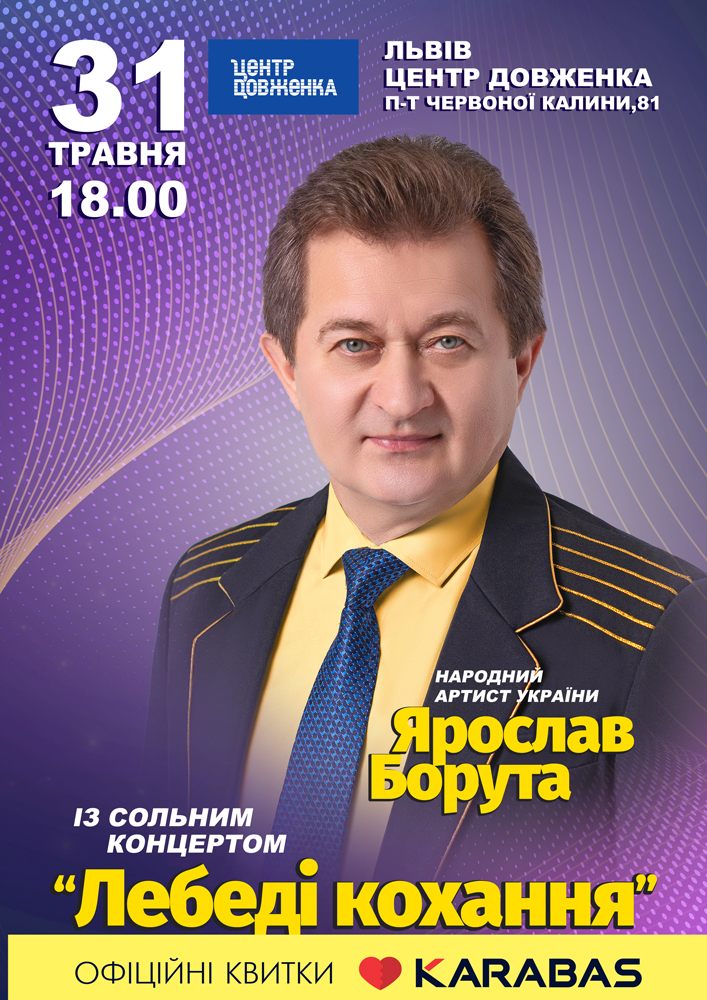 Ярослав Борута. «Лебеді Кохання» 2025-05-31 18:00 (Центр Довженко, Rescheduled) у Львові ...