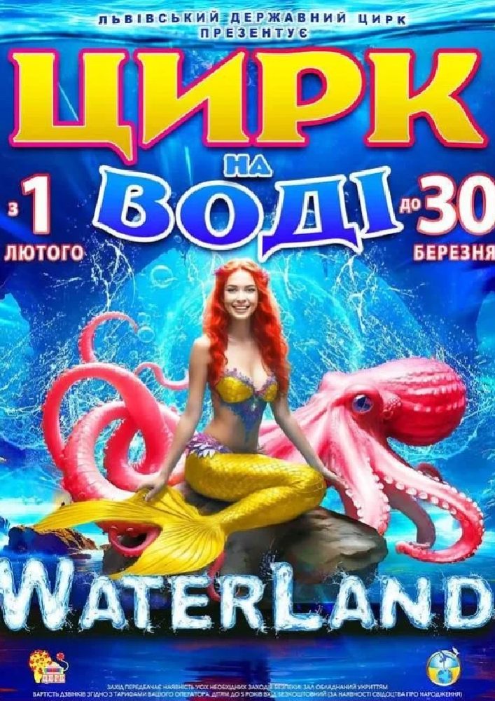 Цирк на воді «Waterland» 2025-03-16 16:00 (Львівський Державний Цирк, InStock) у Lviv - купити ...