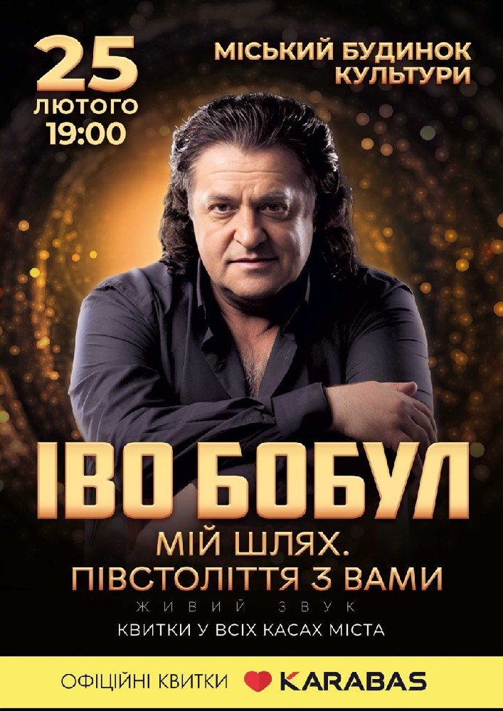 Іво Бобул «Мій шлях. Півстоліття з вами» 2025-02-25 19:00 (Рівненський Міський Будинок Культури ...
