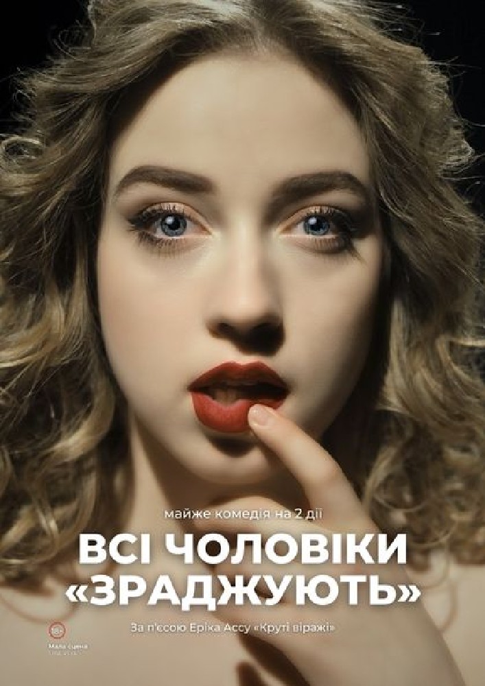 «Всі чоловіки «ЗРАДЖУЮТЬ»» (Театр драми та комедії) 2025-04-22 18:00 (Театр драмы и комедии ...