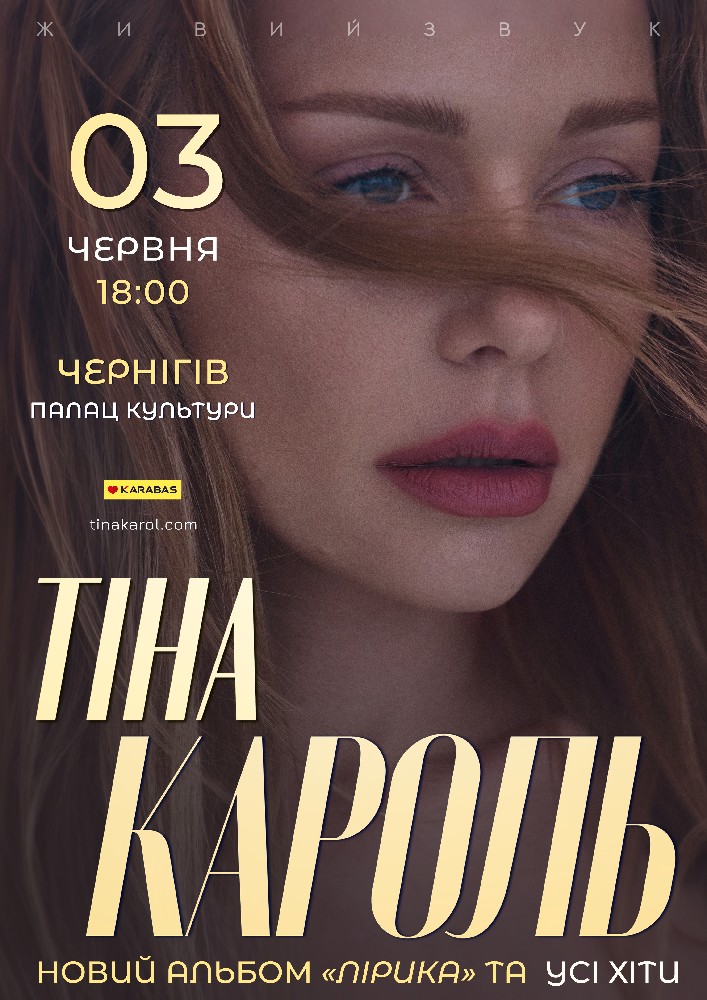 Тіна Кароль 2025-06-03 18:00 (Чернігівський міський Палац культури, SoldOut) у Чернігові ...