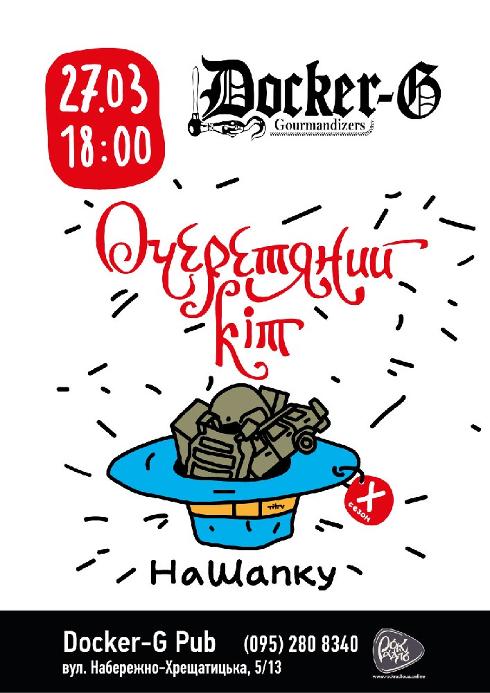 Гурт Очеретяний кіт 2025-03-27 18:00 (Docker-G pub, InStock) у Kyiv - купити квитки на KARABAS