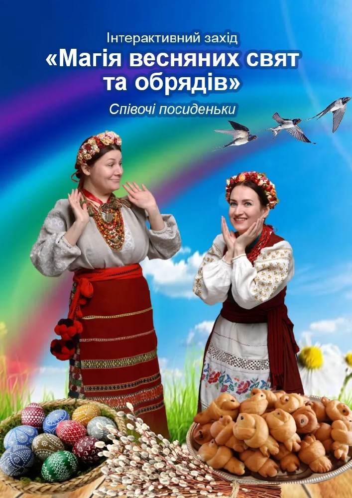 Інтерактивний захід «Магія весняних свят та обрядів» та співочі вечорниці 2025-03-09 12:00 ...