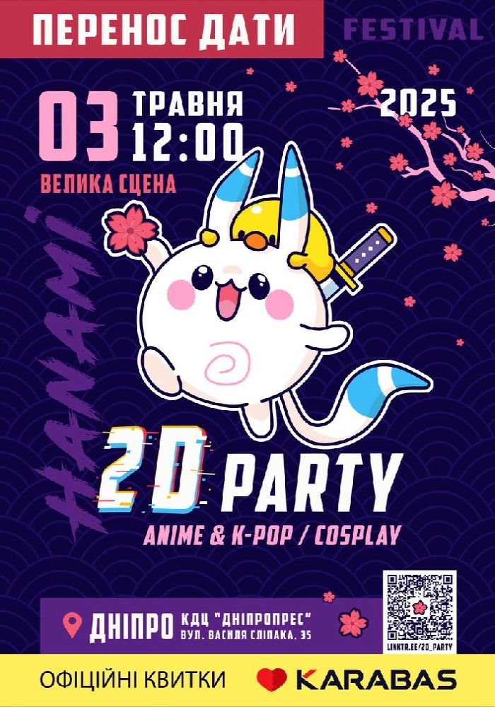Фестиваль 2D PARTY. ANIME & K-POP / COSPLAY 2025-05-03 12:00 (КДЦ ...