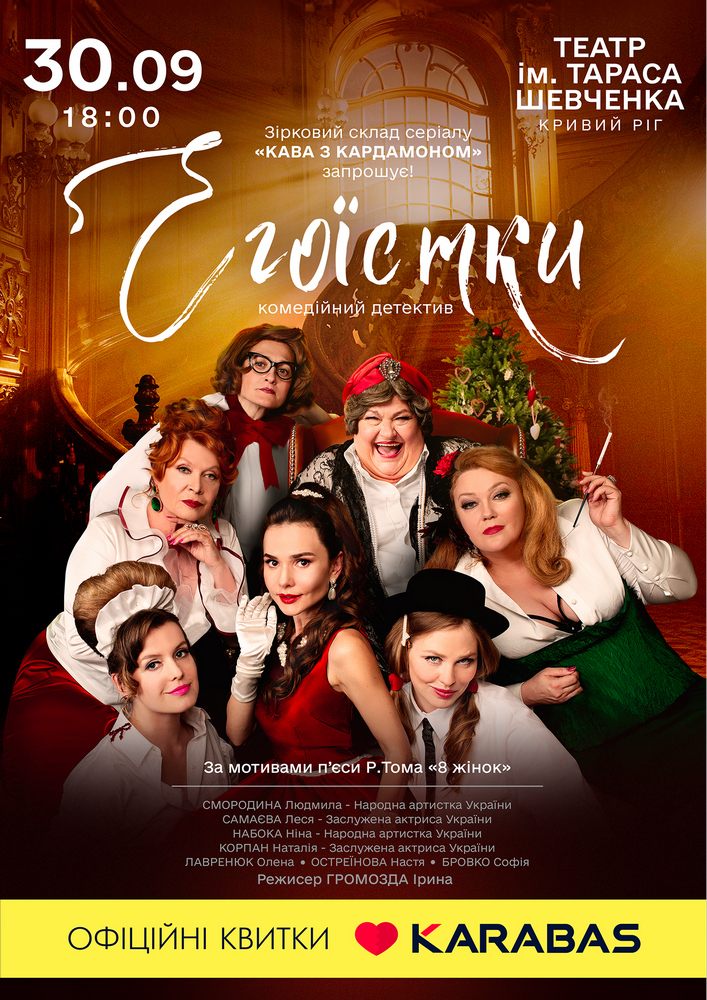 Егоїстки 2025-09-30 18:00 (КП КАМТДМК імені Тараса Шевченка, InStock) у Кривому Розі - купити ...