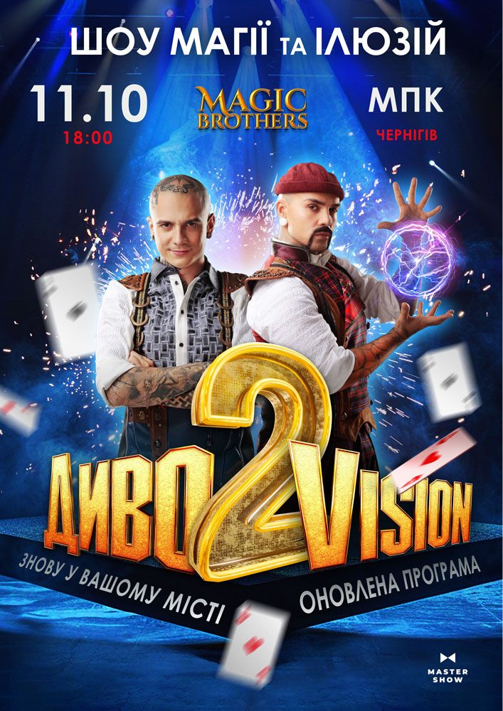 Ілюзіон шоу від Magic Brothers «ДИВОVISION 2» 2025-10-11 18:00 (Чернігівський міський Палац ...