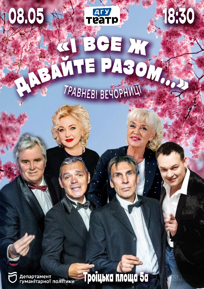 Весняний концерт 2025-05-08 18:30 (Театральний поверх в будинку на Троїцькій, SoldOut) у Дніпрі ...