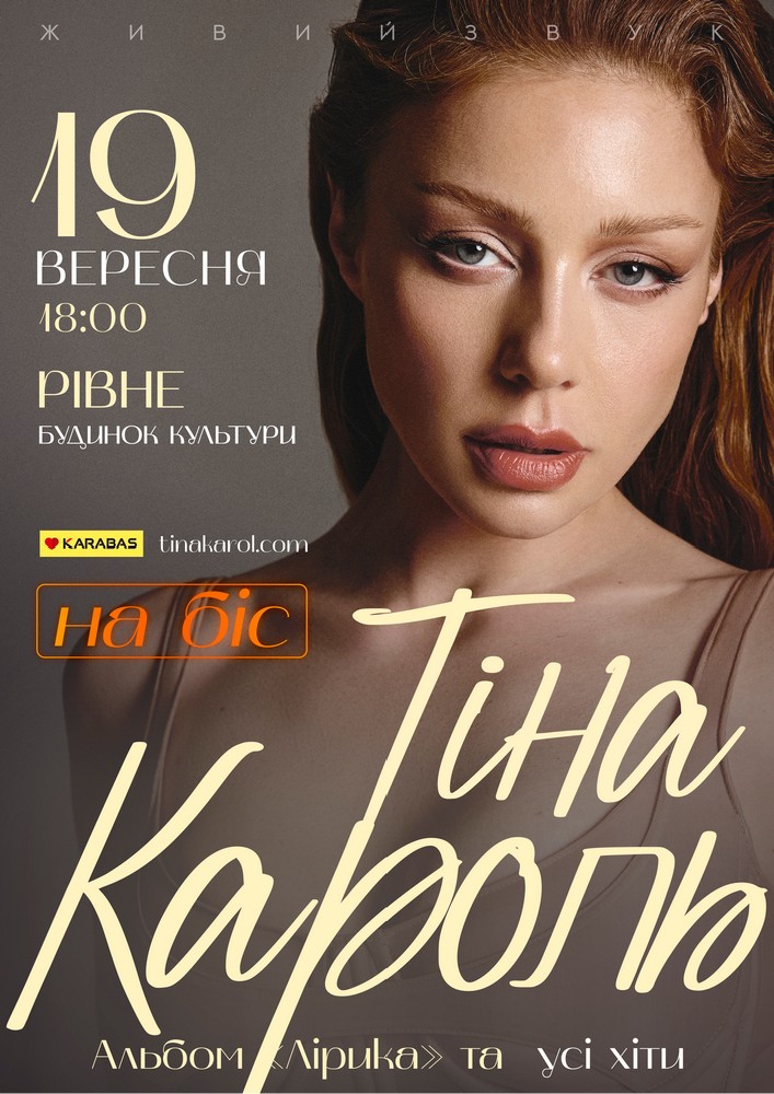 Тіна Кароль 2025-09-19 18:00 (Рівненський Міський Будинок Культури, SoldOut) у Рівному - купити ...