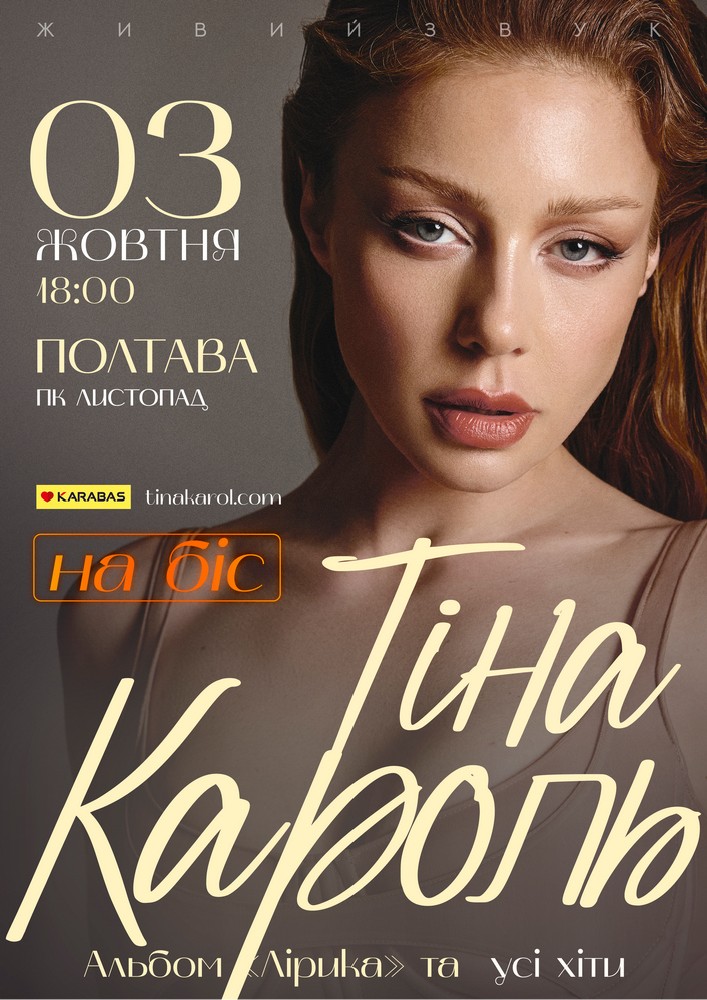 Тіна Кароль 2025-10-03 18:00 ("Листопад", SoldOut) у Полтаві - купити квитки на KARABAS