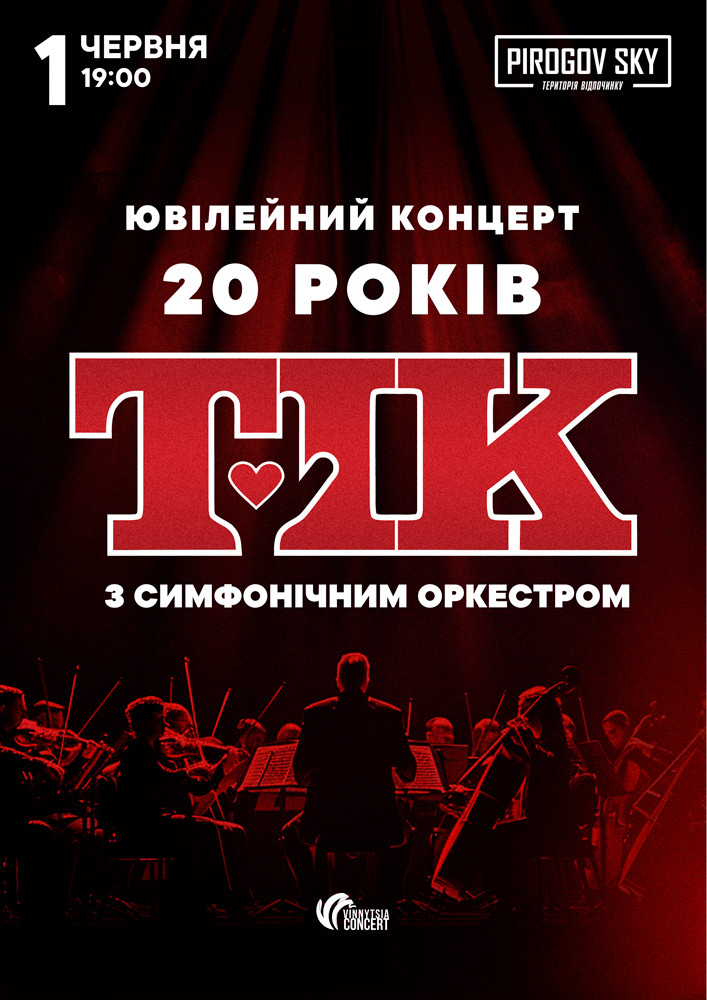 ТІК. 20 років. Ювілейний концерт 2025-06-01 20:30 (PIROGOV SKY, SoldOut) у Вінниці - купити ...