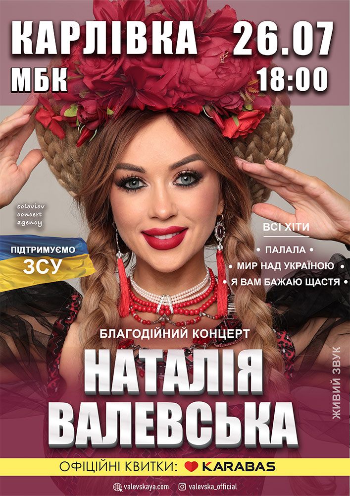 Наталія Валевська 2025-07-26 18:00 (РБК, SoldOut) у Карловке - купити квитки на KARABAS