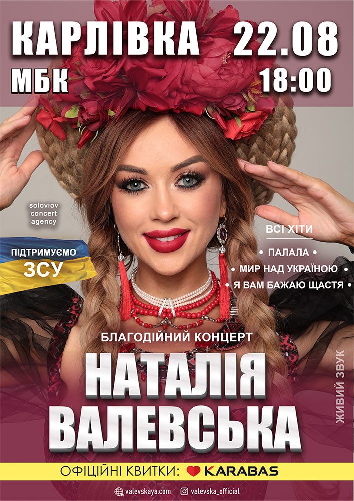 Наталія Валевська 2025-08-22 18:00 (РБК, SoldOut) у Карлівці - купити квитки на KARABAS