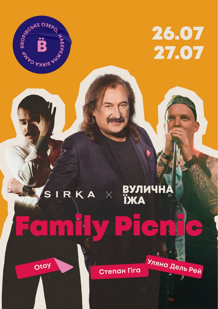 SIRKA x Вулична Їжа: FAMILY PICNIC 2025-07-26 11:00 (Sirka Camp ...