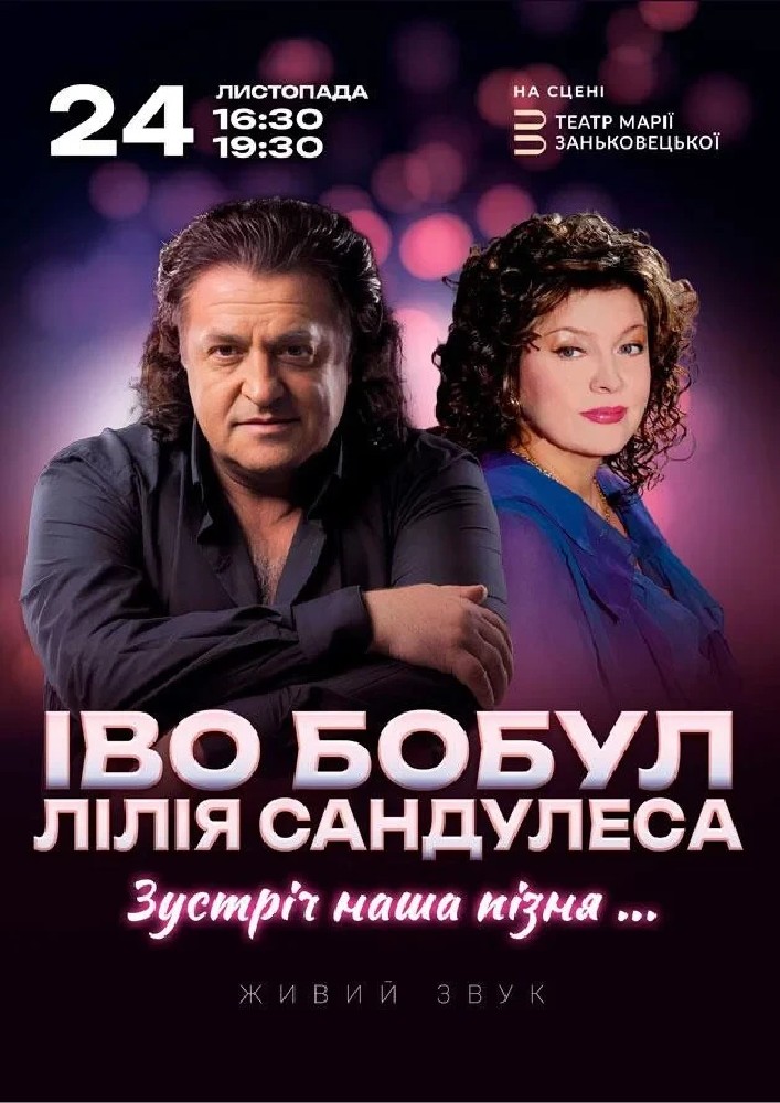 Іво Бобул та Лілія Сандулеса «Мій шлях. Півстоліття з вами» 2025-11-24 19:30 (Національний ...
