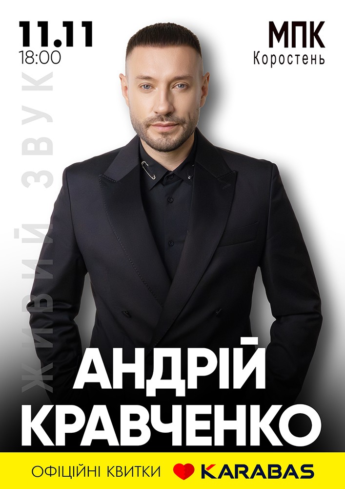 Андрій Кравченко 2025-11-11 18:00 (МПК ім. Шевченка, InStock) у Коростені - купити квитки на KARABAS