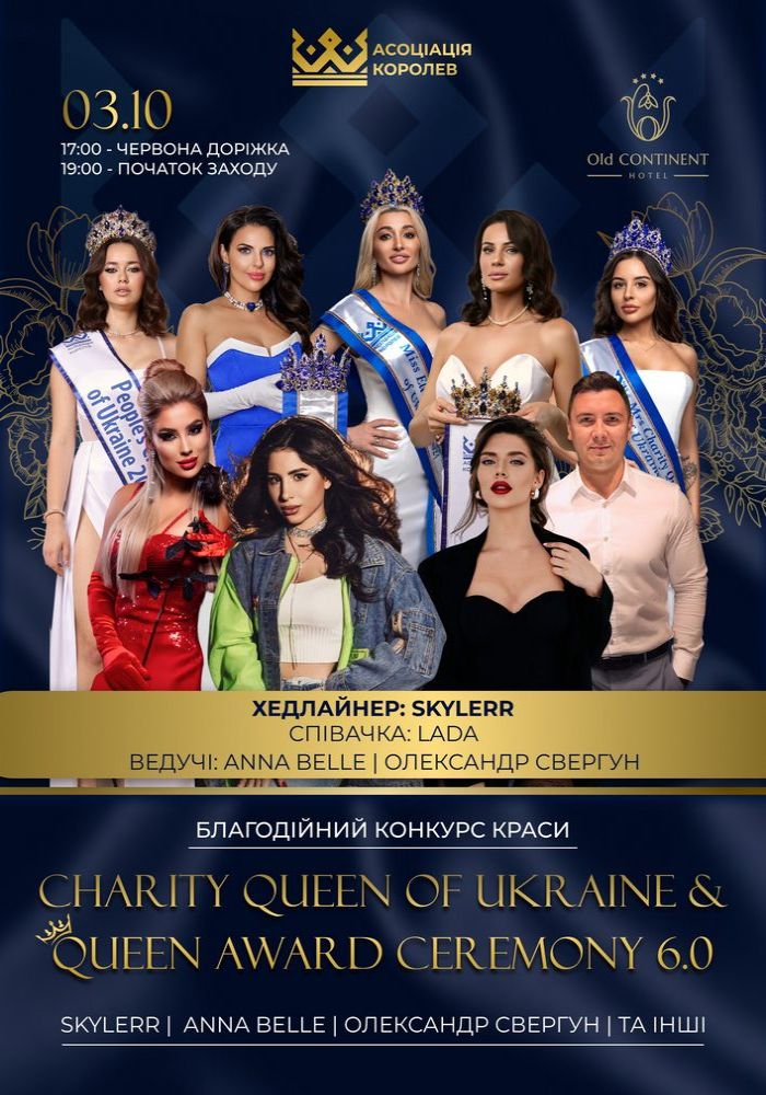 Конкурс краси «CHARITY QUEEN OF UKRAINE 6.0» 2025-10-03 17:00 (Готель ...