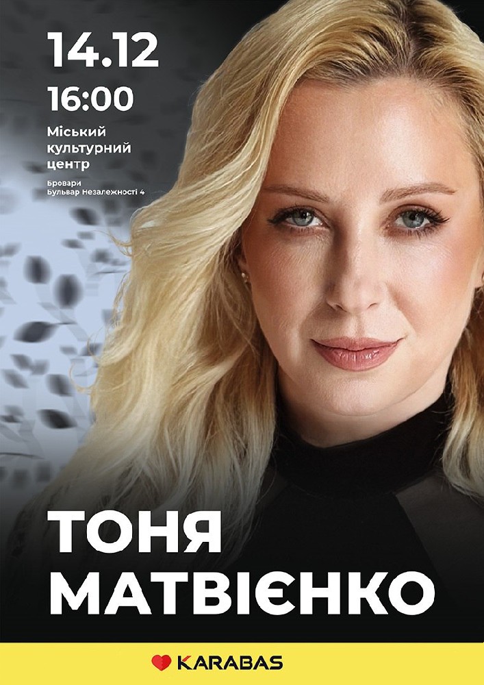 Тоня Матвієнко 2025-12-14 16:00 (МКЦ Прометей, SoldOut) у Броварах - купити квитки на KARABAS