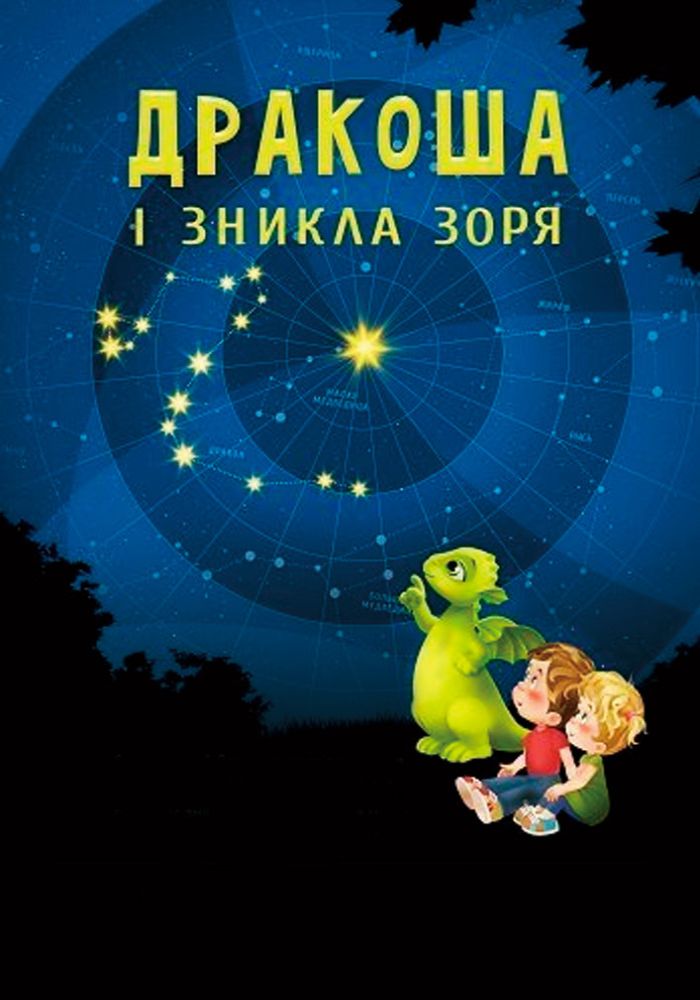 Дракоша та зникла зоря 2025-09-30 12:00 (Вінницький планетарій, InStock) у Vinnytsia - купити ...