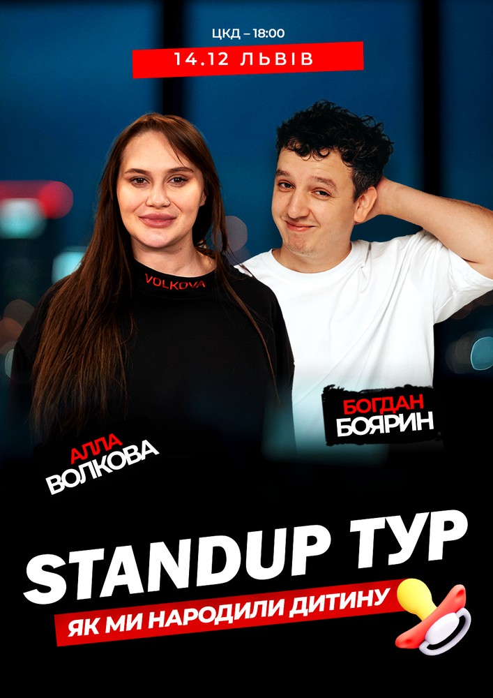 Стендап концерт «Як ми народили дитину». Алла Волкова Та Богдан Боярин 2025-12-14 18:00 (Центр ...