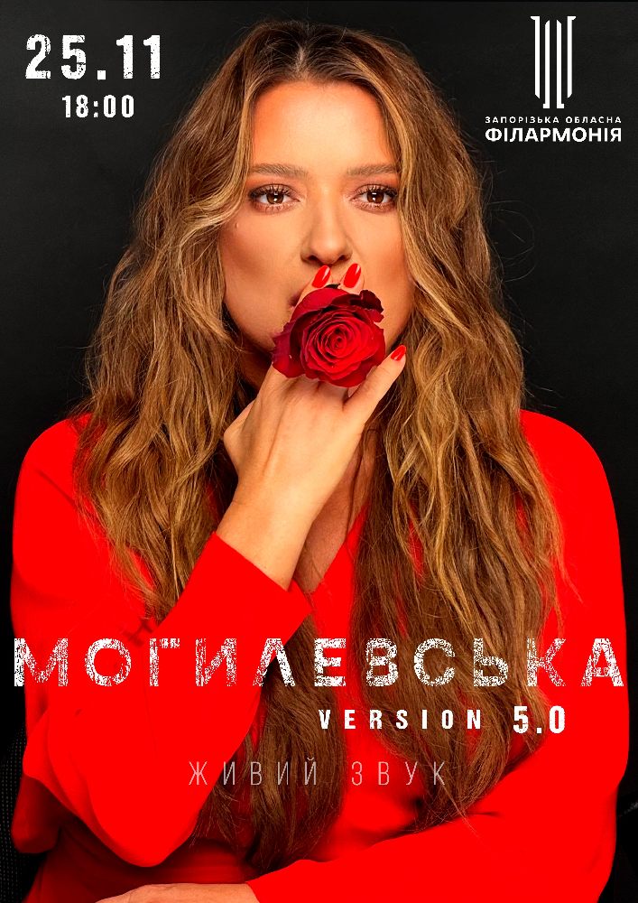 Наталія Могилевська 2025-11-25 18:00 (Запорізька обласна філармонія, SoldOut) у Запоріжжі ...