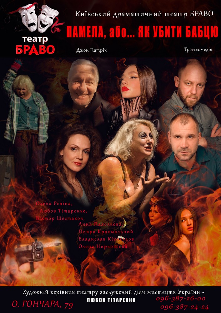 «Памела, або... як убити бабцю» (театр Браво) 2025-10-05 19:00 (Киевский драматический театр ...