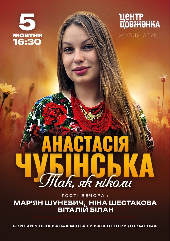 Анастасія Чубінська «Так, як ніколи» 2025-10-05 16:30 (Довженко центр, InStock) у Lviv - купити ...
