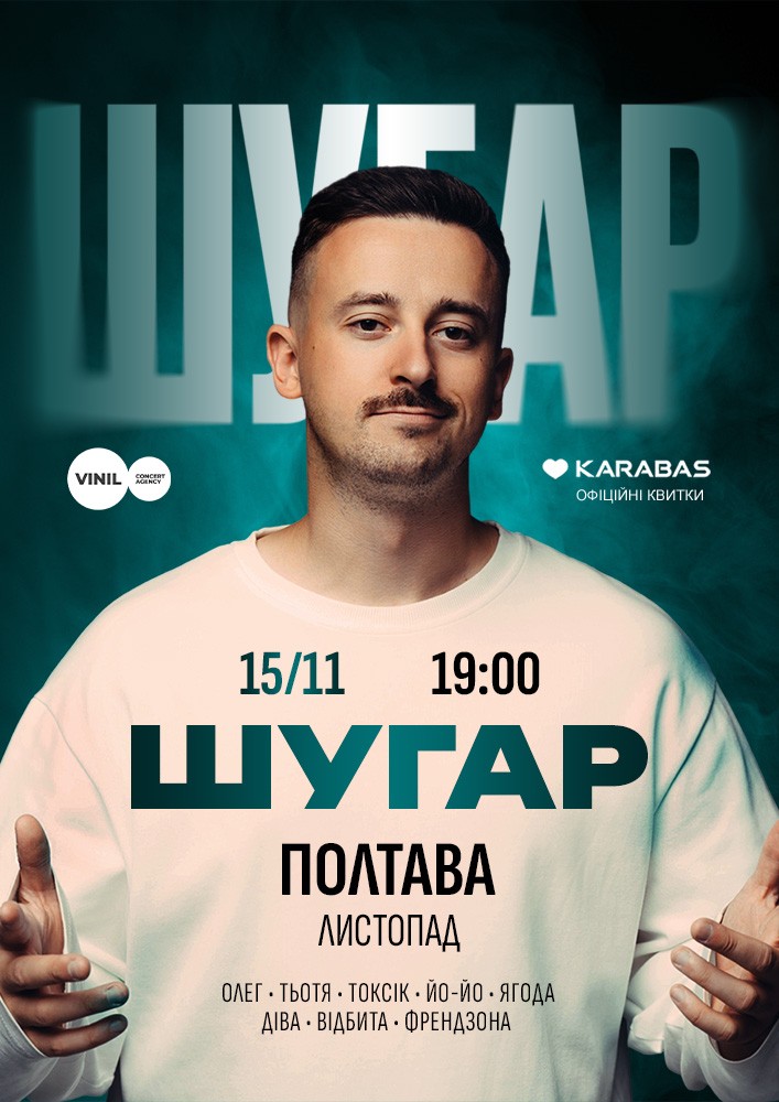 ШУГАР 2025-11-15 19:00 (Палац дозвілля «Листопад», SoldOut) у Полтаві ...