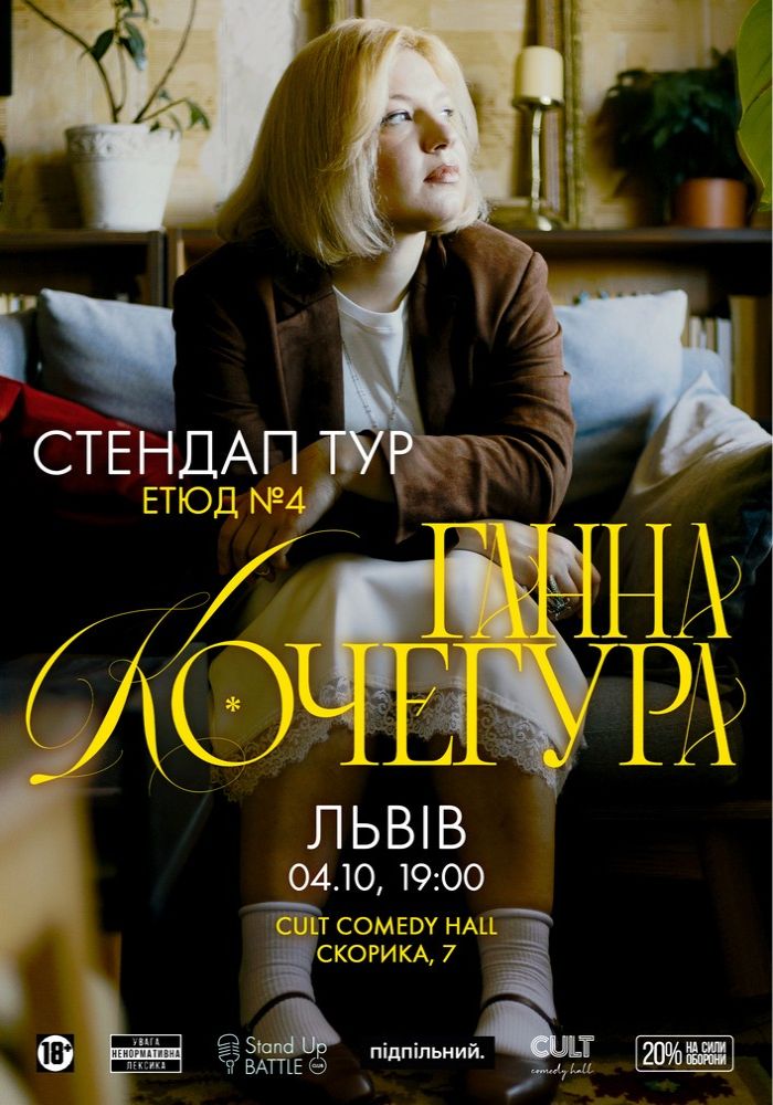 Ганна Кочегура, новий сольний стендап «Етюд №4» 2025-10-04 19:00 (CULT Comedy Hall, InStock) у ...