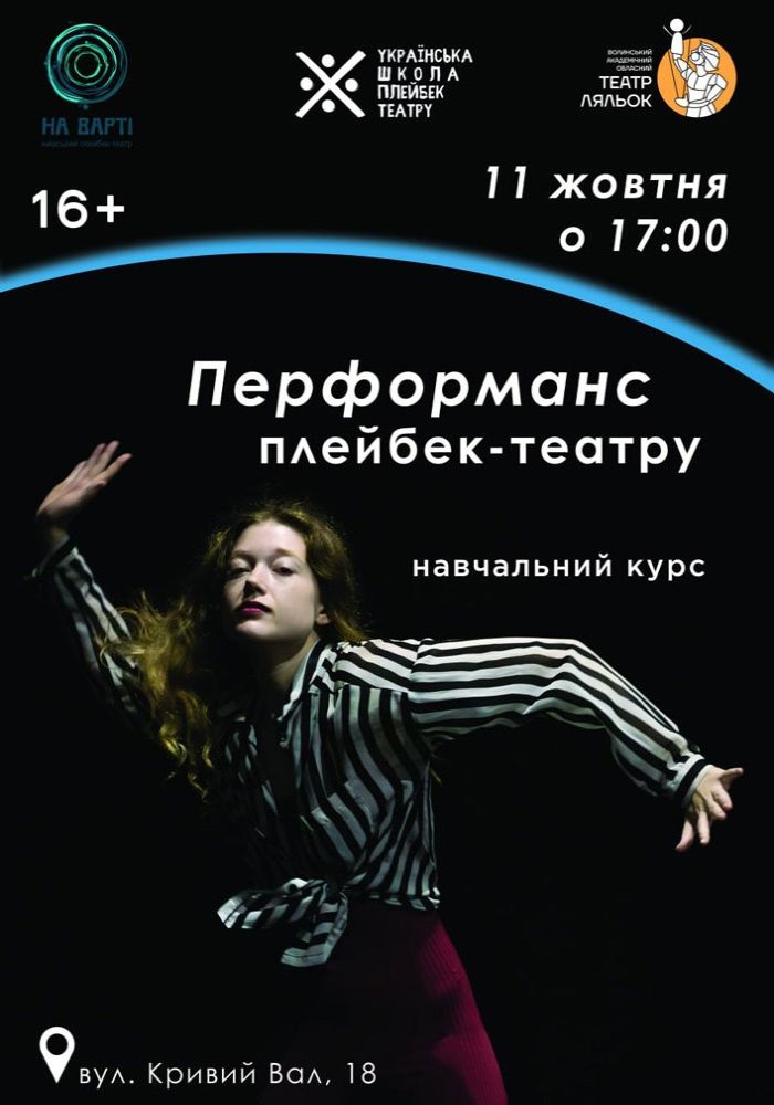 Перформанс навчального курсу з плейбек-театру 2025-10-11 17:00 ...