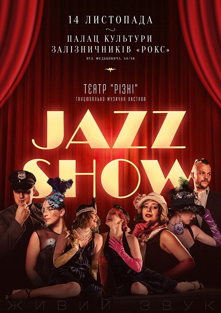 JAZZ SHOW. Виконавець театр «Різні» 2025-11-14 19:00 (Палац культури залізничників «Рокс ...