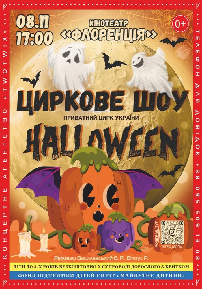 Цирк «Halloween» 2025-11-08 17:00 (Кінотеатр «Флоренція», SoldOut) у ...