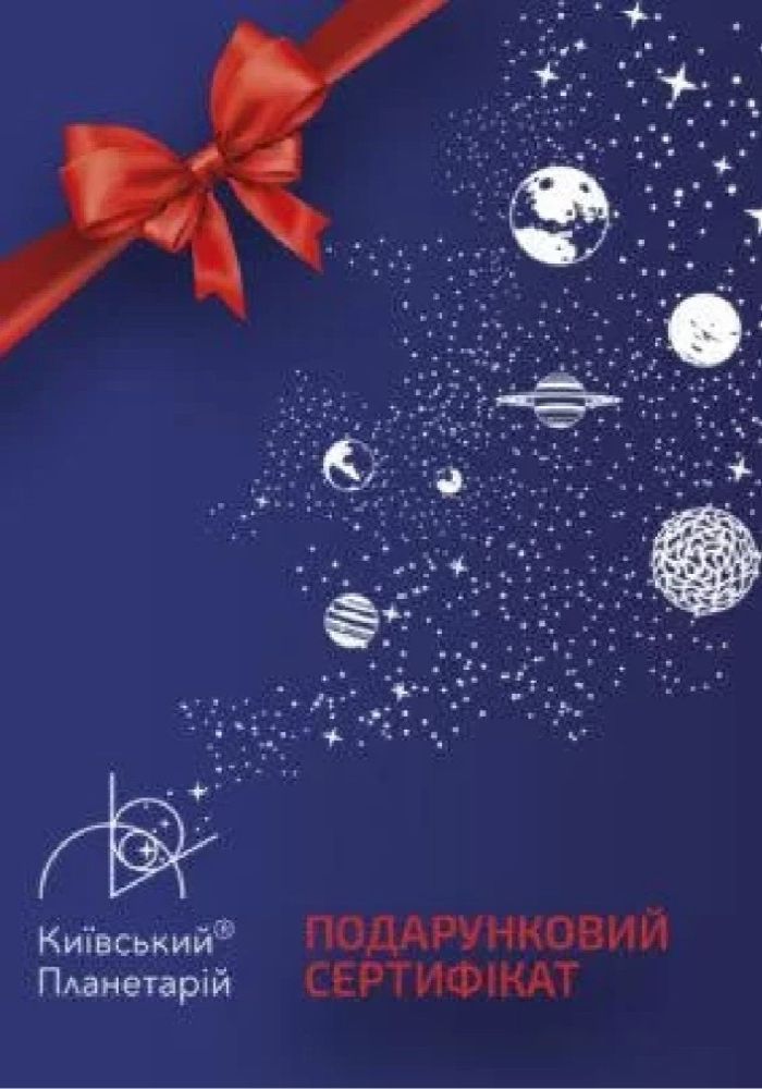 Подарунковий сертифікат Київського Планетарію (термін дії до 31.12.2025 р.) 2025-12-31 21:00 ...