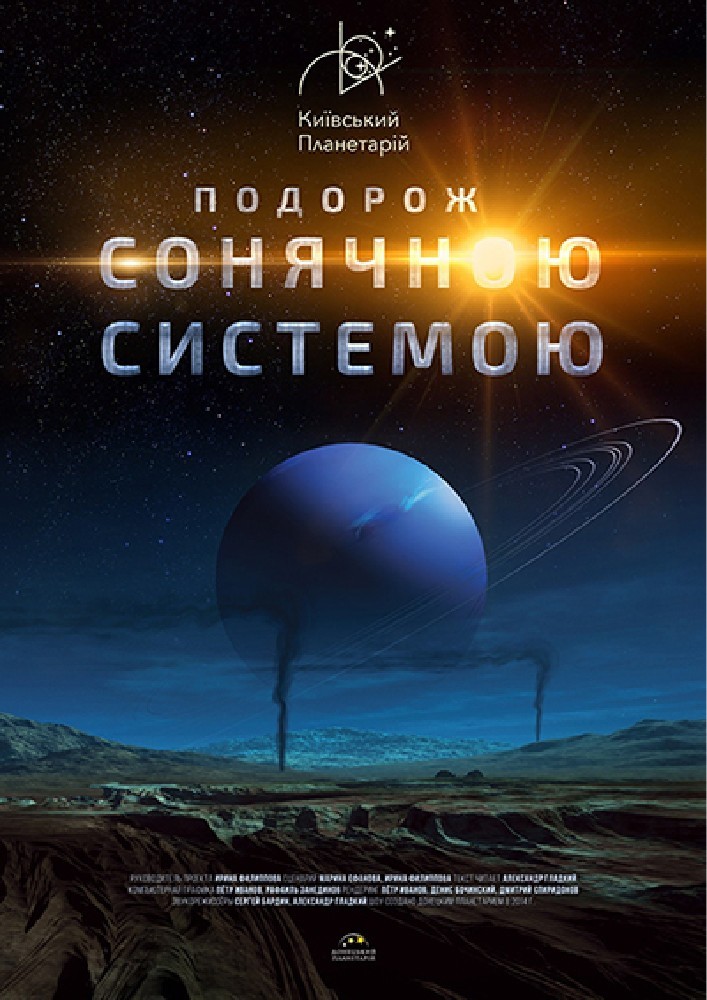 Подорож Сонячною системою (Програма вихідного дня) 2025-11-08 14:45 (, InStock) у Kyiv - купити ...