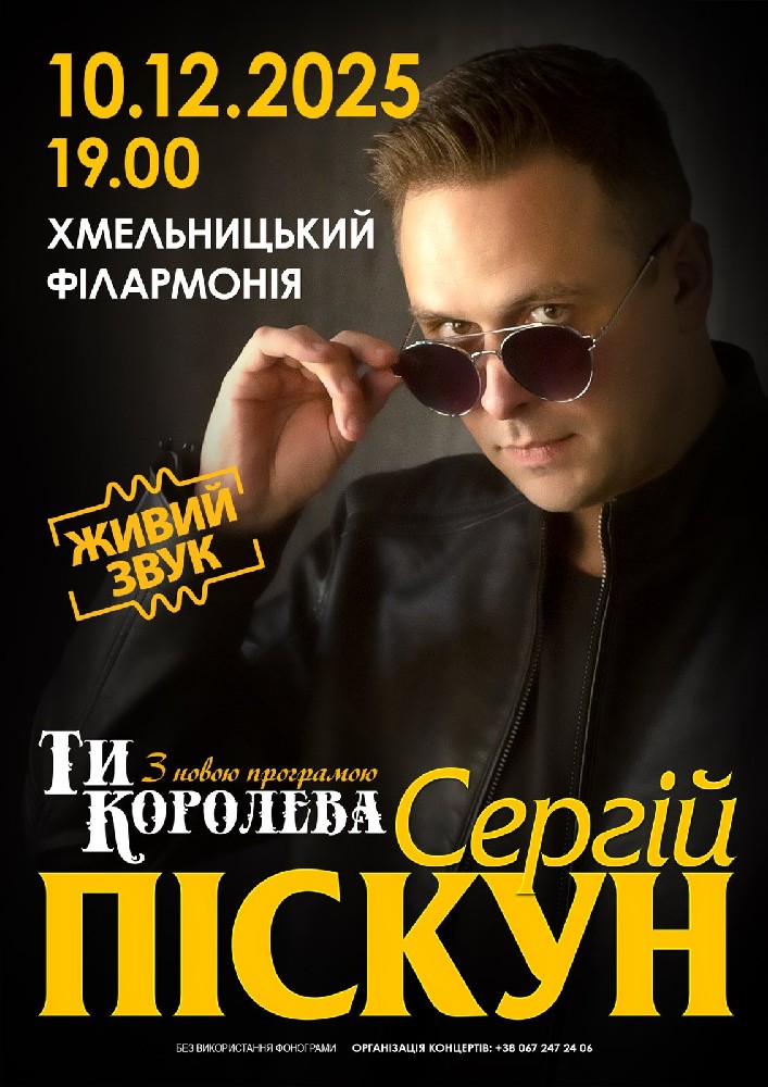 Сергій Піскун з програмою «Ти Королева» 2025-12-10 19:00 (Хмельницька обласна філармонія ...