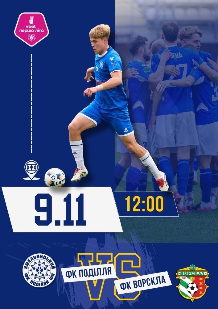 ФК Поділля (м. Хмельницький) - ФК Ворскла (м. Полтава) 2025-11-09 12:00 (СК Поділля, InStock) у ...