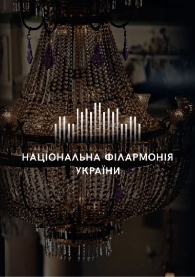 Національна філармонія України у Києві - афіша та квитки 2026 KARABAS