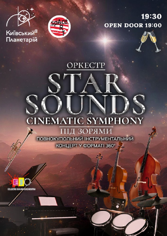 Оркестр під зорями «Star sounds cinematic symphony» 2026-02-12 19:30 (Київський планетарій ...