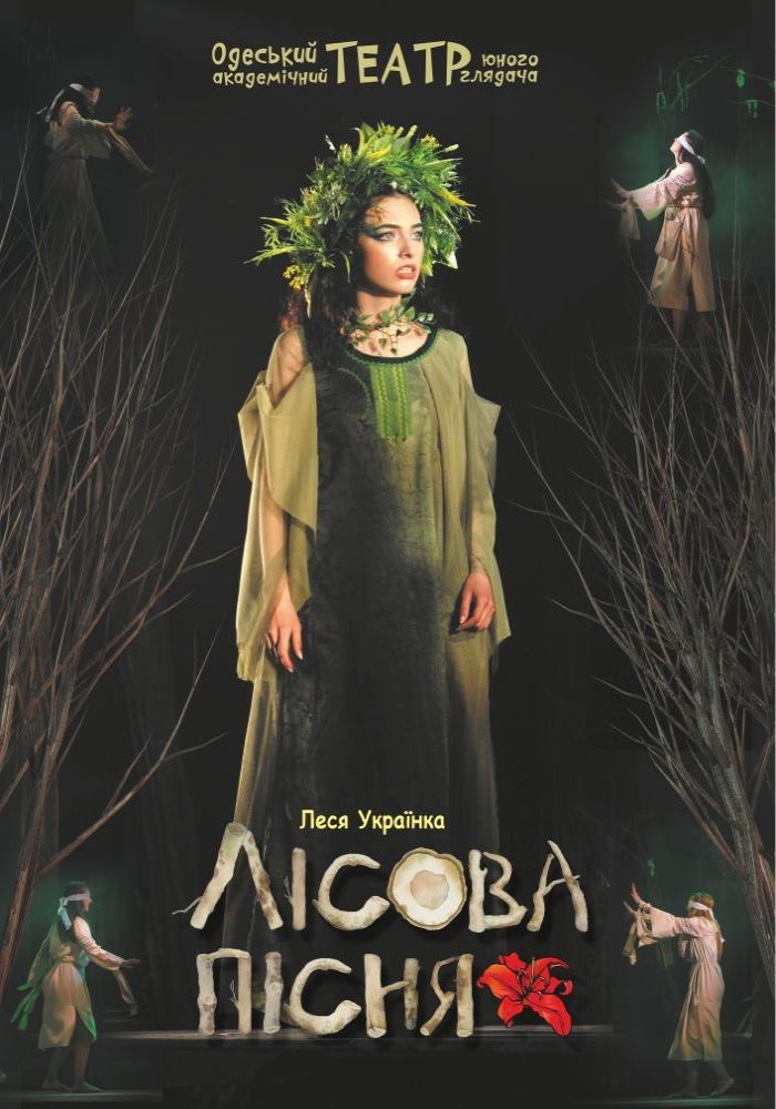 Лісова пісня (ТЮГ Одеса) 2026-02-07 17:00 (Одеський академічний театр юного глядача, InStock) у ...