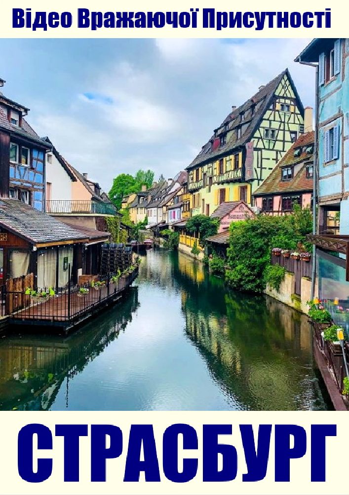 4К-Відеопрогулянка Страсбургом 2026-01-16 18:00 (MODI Art and Wine ...