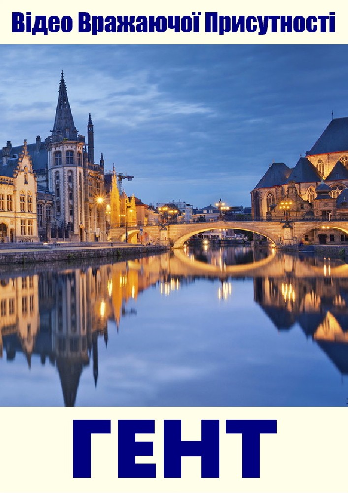 4К-відеопрогулянка Гентом 2026-01-20 18:00 (MODI Art and Wine Gallery ...