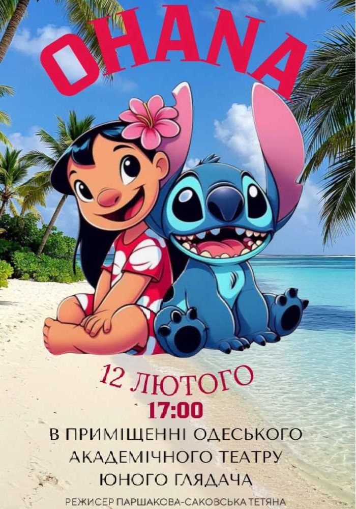 Вистава «OHANA» за мотивами «Ліло і Стіч» 2026-02-12 17:00 (Одеський ...