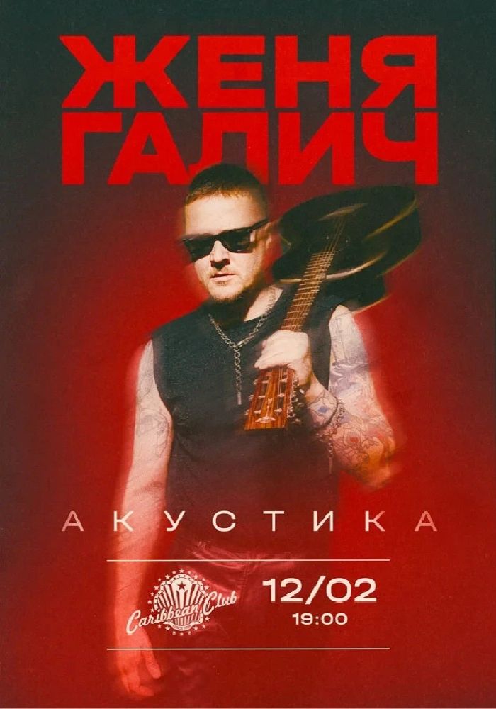 Женя Галич. Акустика 2026-02-12 19:00 (Caribbean club, InStock) у Kyiv - купити квитки на KARABAS