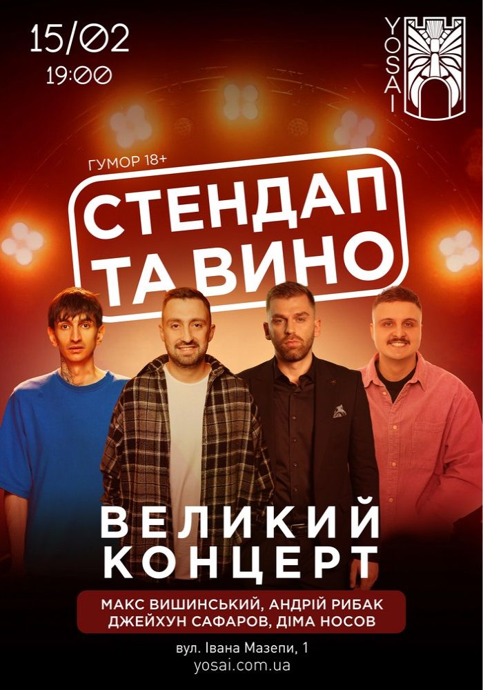 Стендап та вино в Yosai 2026-02-15 19:00 (Yosai, SoldOut) у Києві ...