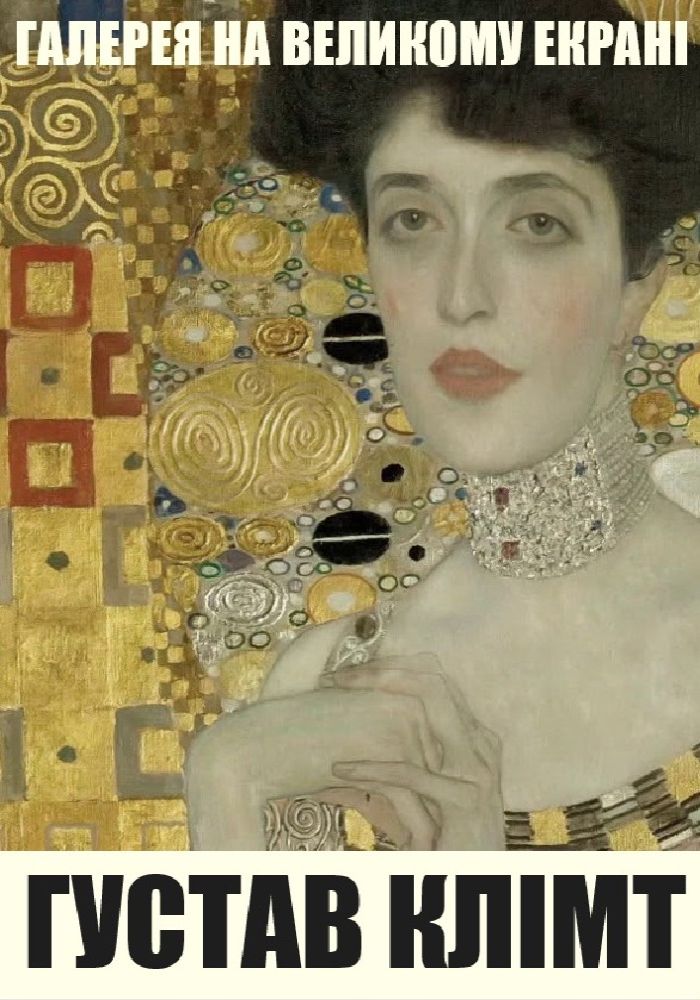 Відео-галерея: Густав Клімт та інші австрійські художники 2026-01-30 19 ...